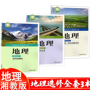 2022正版湘教版高中地理选修全套3本套装课本教材教科书湘教版地理选择性必修一册第二册第三册地理高中地理书