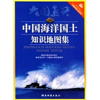 中国海洋国土知识地图集【正版图书】