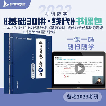 【可选】书课包张宇2023考研数学基础30讲+基础300题数学一二三 线性代数分册