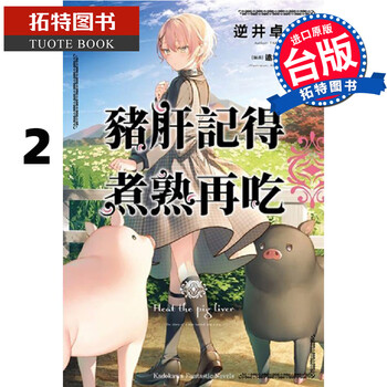 在途 猪肝记得煮熟再吃 2 逆井卓马? 角川 轻小说 进口原版书
