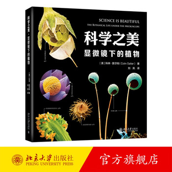 科学之美·显微镜下的植物 北京大学旗舰店正版