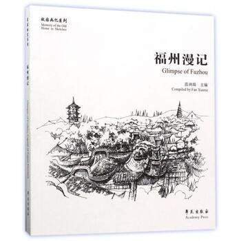 福州漫记历史钢笔画作品集中国现代 图书
