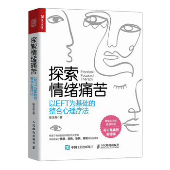 探索情绪痛苦 以EFT为基础的整合心理疗法 陈玉英  书籍