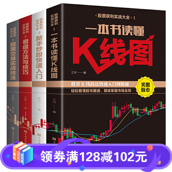 【百元神劵】股票书籍 股票获利实战大全（全4册）股票入门基础知识教程 股票趋势技术分析股票k线战法
