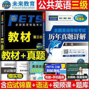 公共英语三级2022年版教材历年真题试卷词汇单词书pets3全国英语 教材+历年真题（2本）