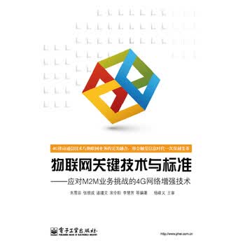 物联网关键技术与标准应对M2M业务挑战的4G网络增强技术