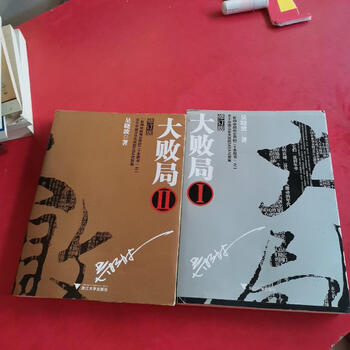 自有库存 保证正版 可开发~大败局1+2：修订版  内页干净  书口有污渍