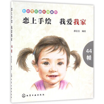 恋上手绘我爱我家(色铅笔绘画实用教程)