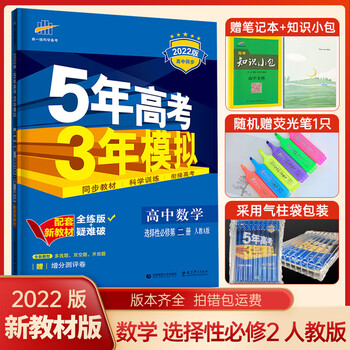 五三高二2022版五年高考三年模拟高中语文数学英语物理化学生物选择性必修二一二册三 53高中选修一二 高二上【数学】选择性必修第二册