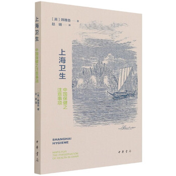 上海卫生(中国保健之注意事项) (英)韩雅各