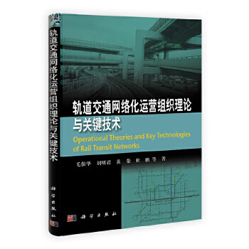 轨道交通网络化运营组织理论与关键技术【正版图书】