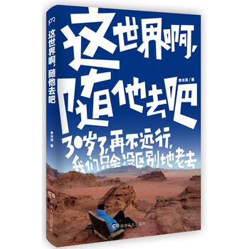 这世界啊，随他去吧
