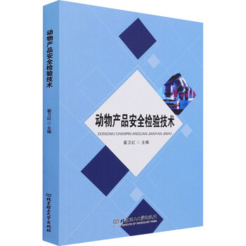 动物产品安全检验技术 图书
