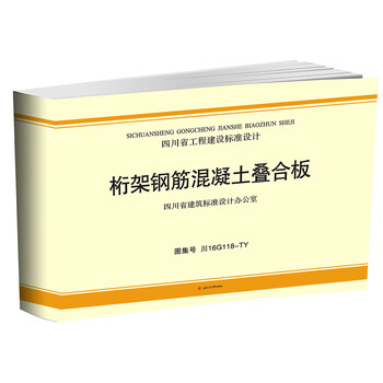 桁架钢筋混凝土叠合板【正版图书】