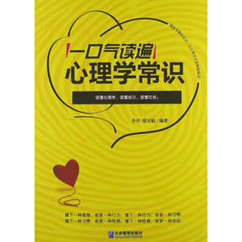 一口气读遍心理学常识【正版图书】