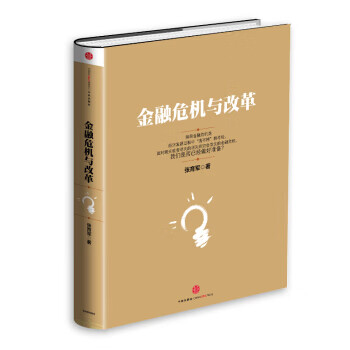 金融危机与改革 张育军 著【正版书】