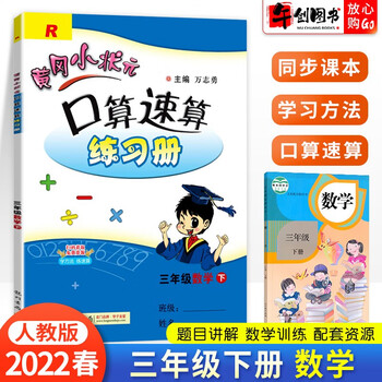 2022新版 小学黄冈小状元口算速算三年级下册配套人教黄冈口算速算练习册小学3三年级下册口算人教版
