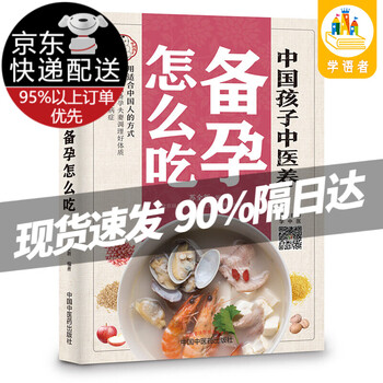  中国孩子中医养--备孕怎么吃