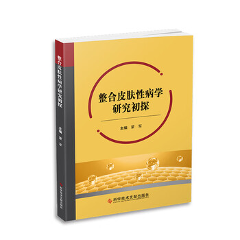 整合皮肤性病学研究初探 蒙军  书籍