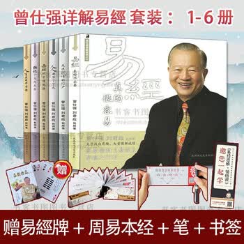 曾仕强详解易经套装：易经良基（套装共6册）易经真的很容易导读入门书籍国学经典