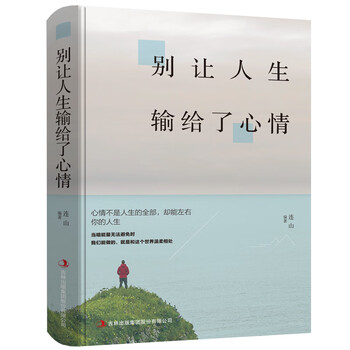 【正版包邮】别让人生输给了心情