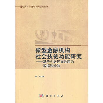 微型金融机构社会扶贫功能研究【正版图书】