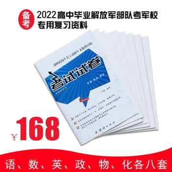 军考备考2022年高中版:全套48套试卷军校考试复习资料官方军队院校招生统考部队士兵士官军官考学书籍