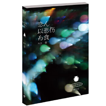恋人以悲伤为食