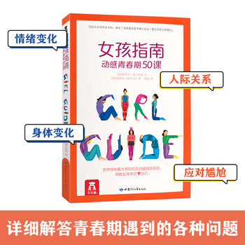 女孩指南 动感青春期50课
