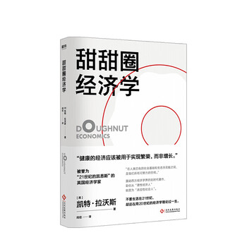 【正版书籍】甜甜圈经济学