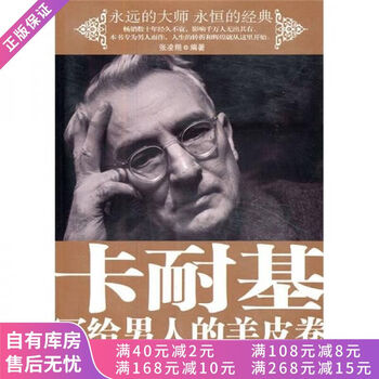 卡耐基写给男人的羊皮卷