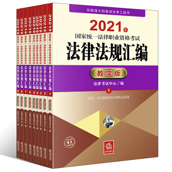 2021年国家统一法律职业资格考试法律法规汇编：教学版（全9册）