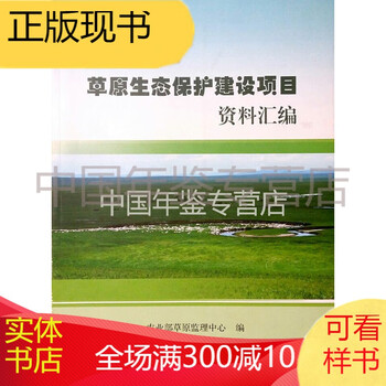 草原生态保护建设项目资料汇编