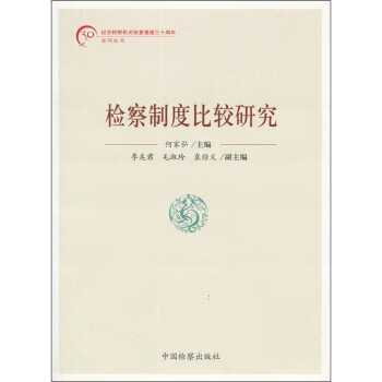 检察制度比较研究