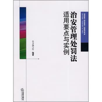 治安管理处罚法适用要点与实例