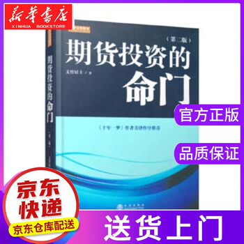 【正版图书】期货投资的命门 文竹居士 著 地震出版社