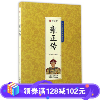 千古人物一清世宗 雍正传 清世宗爱新觉罗·胤禛是康熙帝第四子 清朝人关后第三位皇帝 历史故事书人物