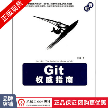 现货正版 Git权威指南 蒋鑫 计算机软件程序设计[按需印刷]书籍194010