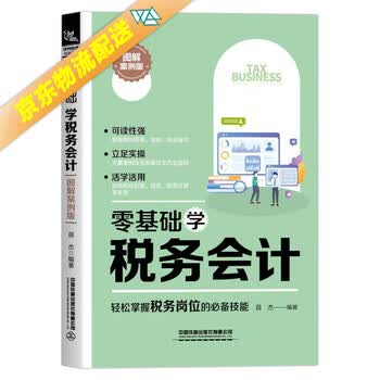 零基础学税务会计从入门到精通 零基础学税务会计(图解案例版)