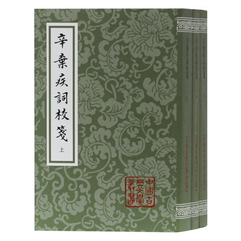 辛弃疾词校笺(全三册)/中国古典文学丛书