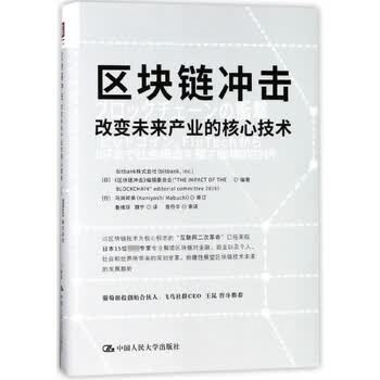 区块链冲击(改变未来产业的核心技术)