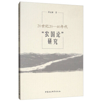 [正版图书] 20世纪20-40年代农国论研究 黄运丽 中国社会科学出版社 978752034070