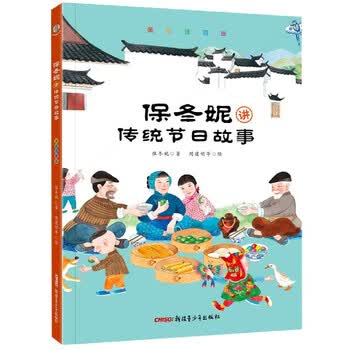 保冬妮讲传统节日故事(美绘注音版)