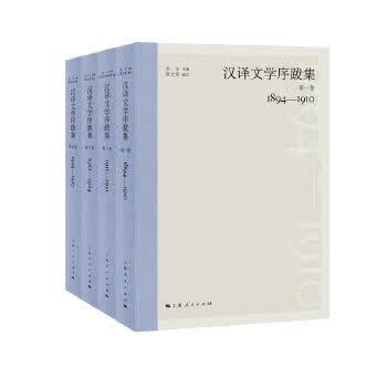 汉译文学序跋集 罗文军,樊宇婷,编 注 上海人民出版社 9787208148512