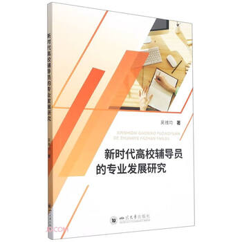 新时代高校辅导员的专业发展研究
