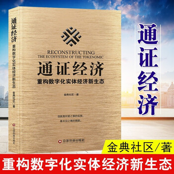 通证经济(重构数字化实体经济新生态)(精)