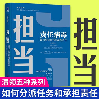 担当 责任病毒:如何分派任务和承担责任 (加)罗杰·马丁  从心理学的角度剖析应对责任病毒的方法
