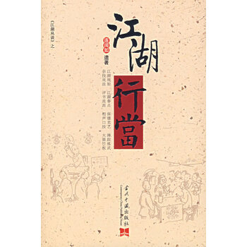 江湖行当 连阔如 当代中国出版社