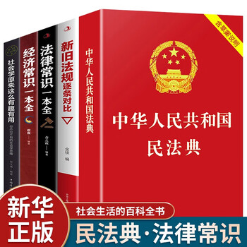 民法典2021 正版全套 中华人民共和国民法典 实用司法解释 法律常识一本全 法律法规书籍 全5册：民法典2021+新旧法规对比+社会法律常识