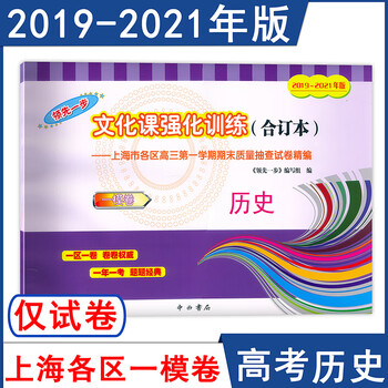 2019-2021年版领先一步上海高考历史一模卷 仅试卷 文化课强化训练3年合订本 上海市高三学